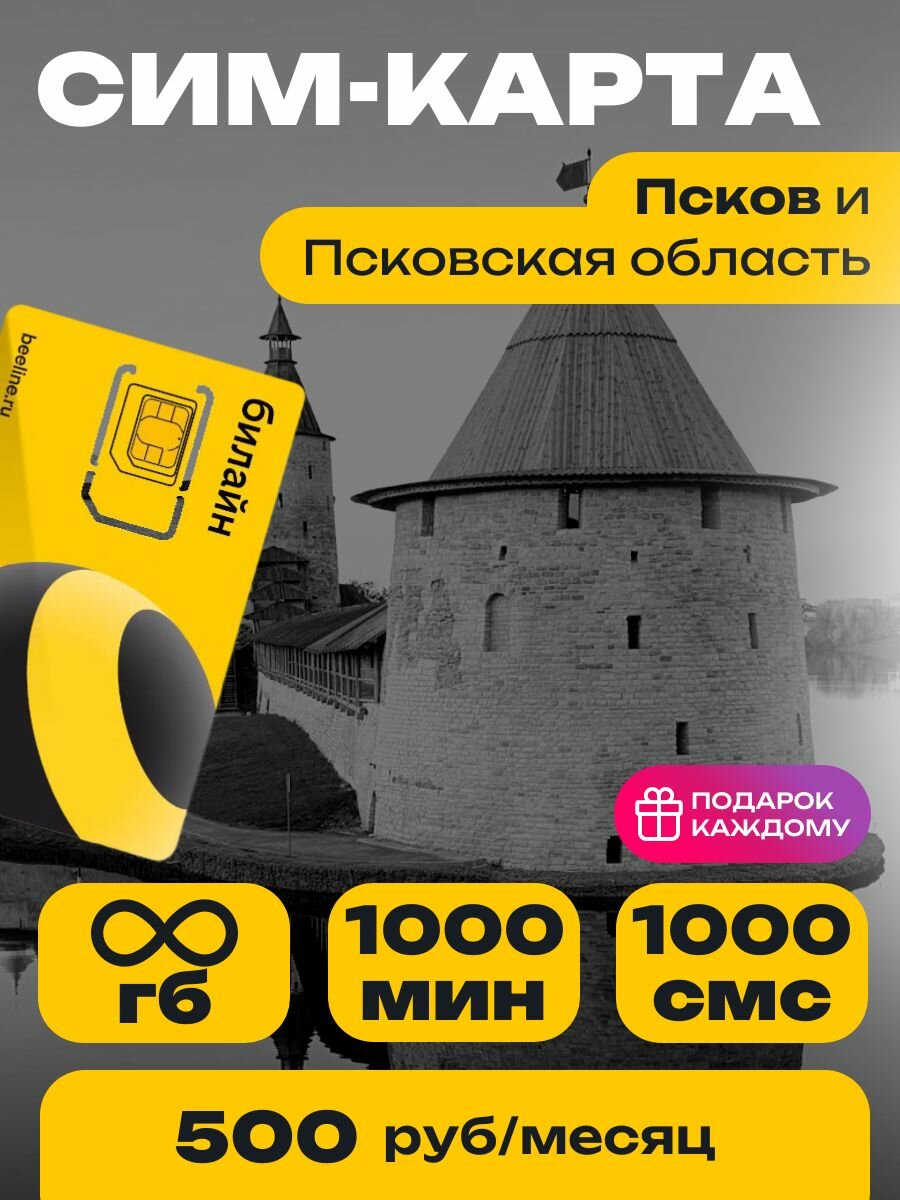 Сим-карта Билайн тариф Эксклюзивный Онлайн Псковская область Безлимитный интернет и 1000 минут за 500 руб.