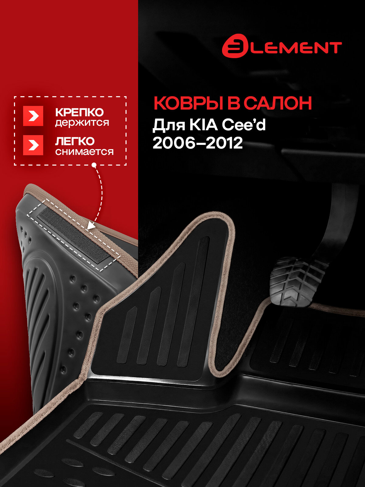 Коврики в салон для KIA Cee'd 2006-2012, 4 шт. (бежевый кант, полиуретан) / Киа Сид