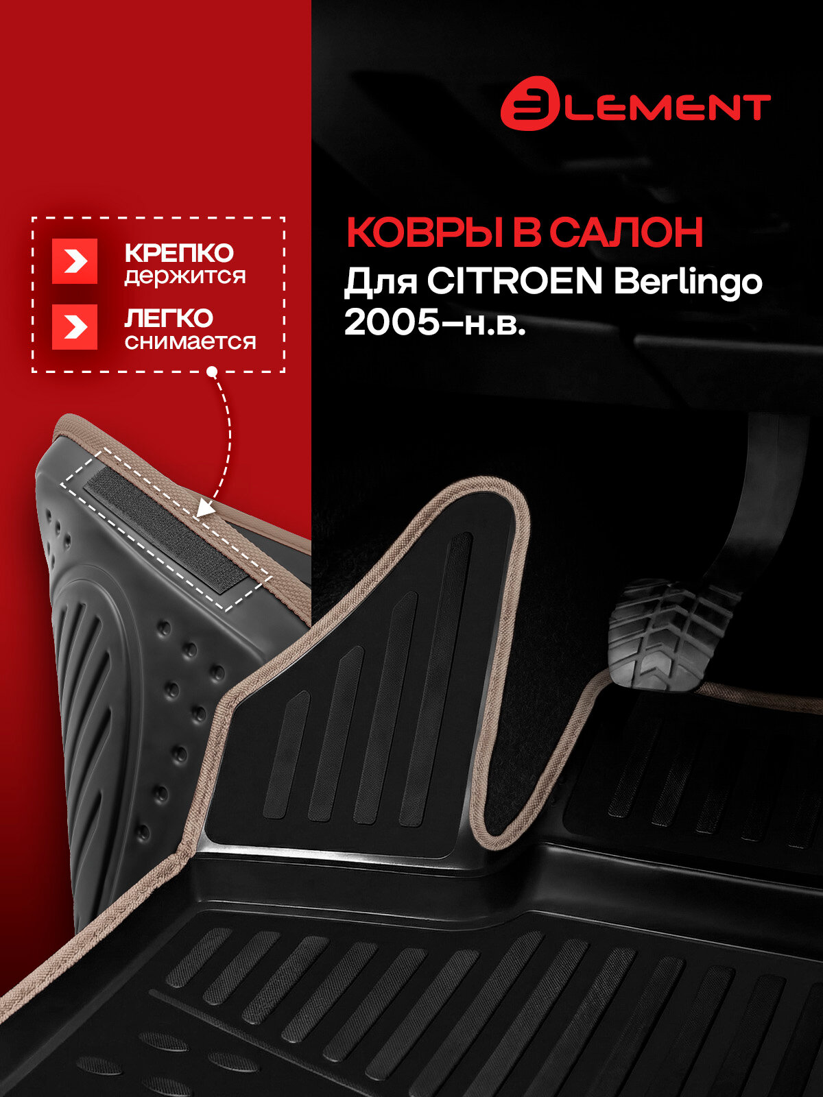 Коврики в салон для CITROEN Berlingo 2005-, 4 шт. (бежевый кант, полиуретан) / Ситроен Берлинго