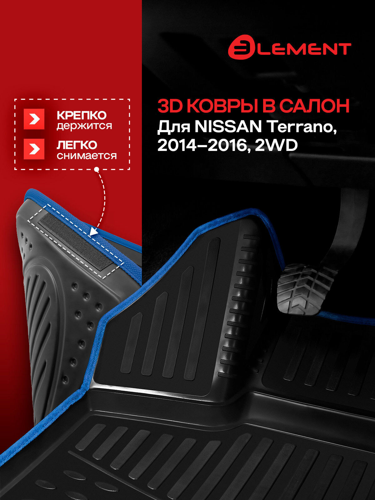 Коврики 3D в салон для NISSAN Terrano, 2014-2016, 2WD, 4 шт(синий кант, полиуретан) / Ниссан Террано