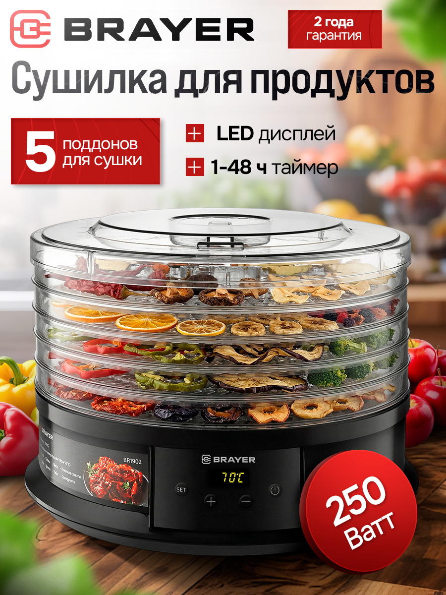 Сушилка для овощей и фруктов электрическая BRAYER, дегидратор, 250 Вт, 5 поддонов 32*32см, таймер, от 40 до 70 °С