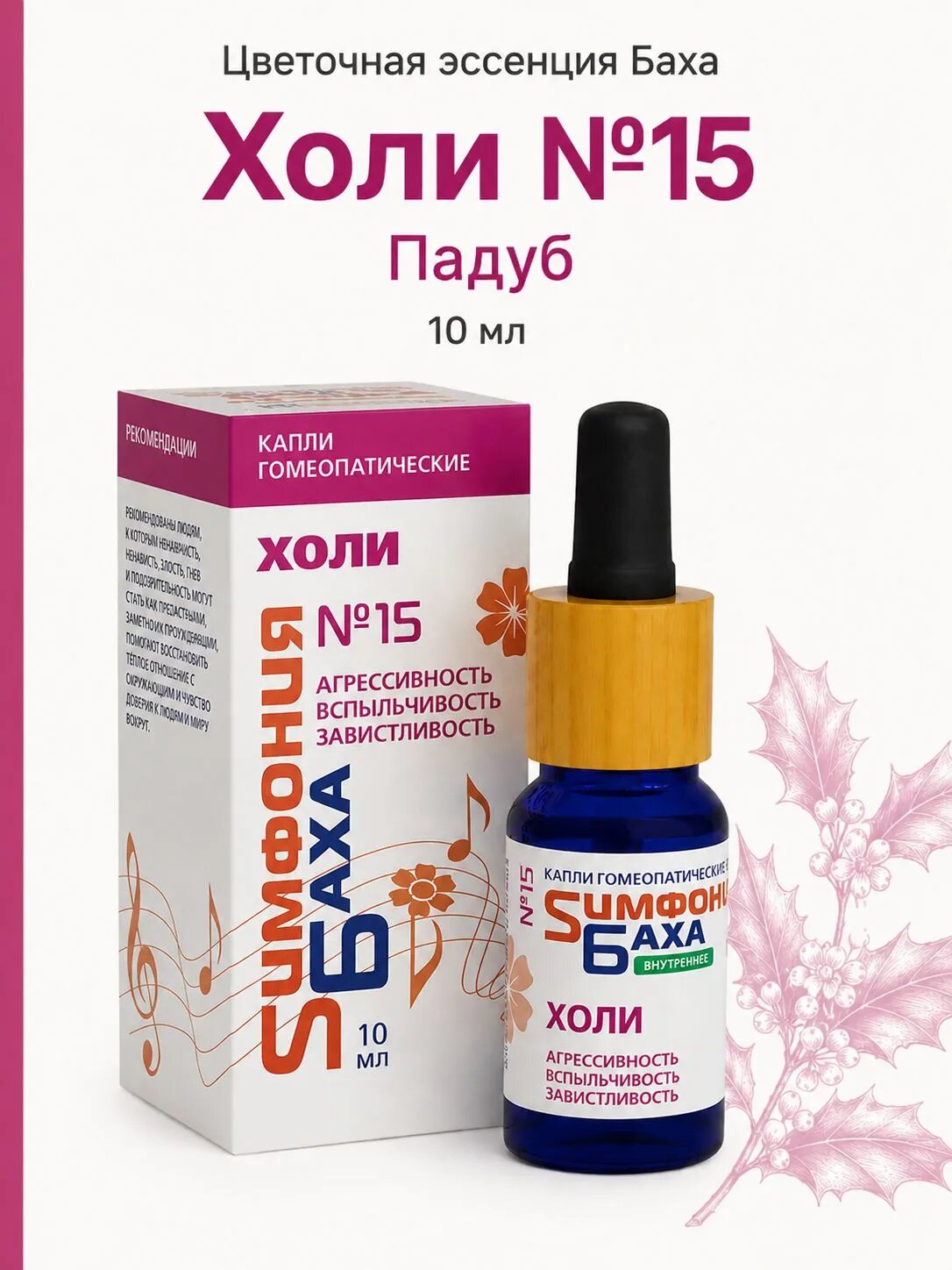 Капли Баха Холи №15 (Падуб), цветочная эссенция, 10 мл