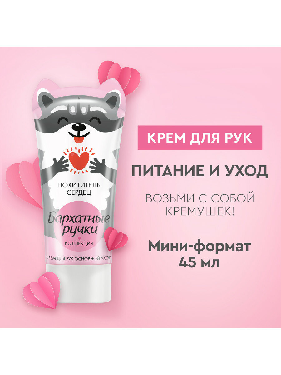 Крем для рук Бархатные Ручки Милые Енотушки основной уход с алоэ вера и кокосовым маслом, 45 мл