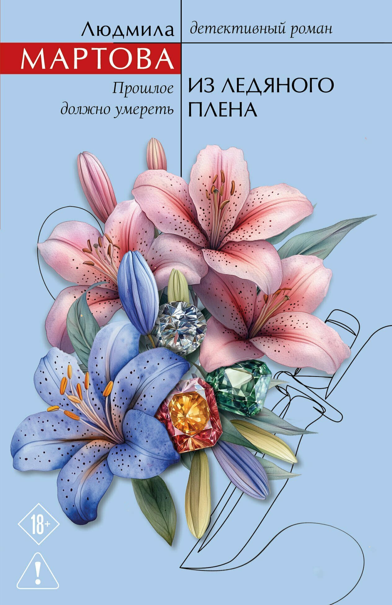 Из ледяного плена