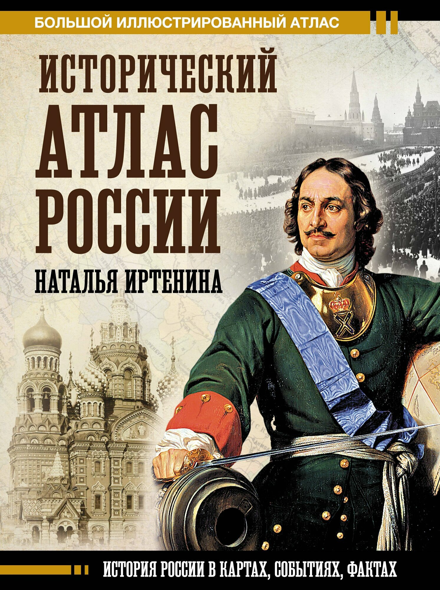 Исторический атлас России