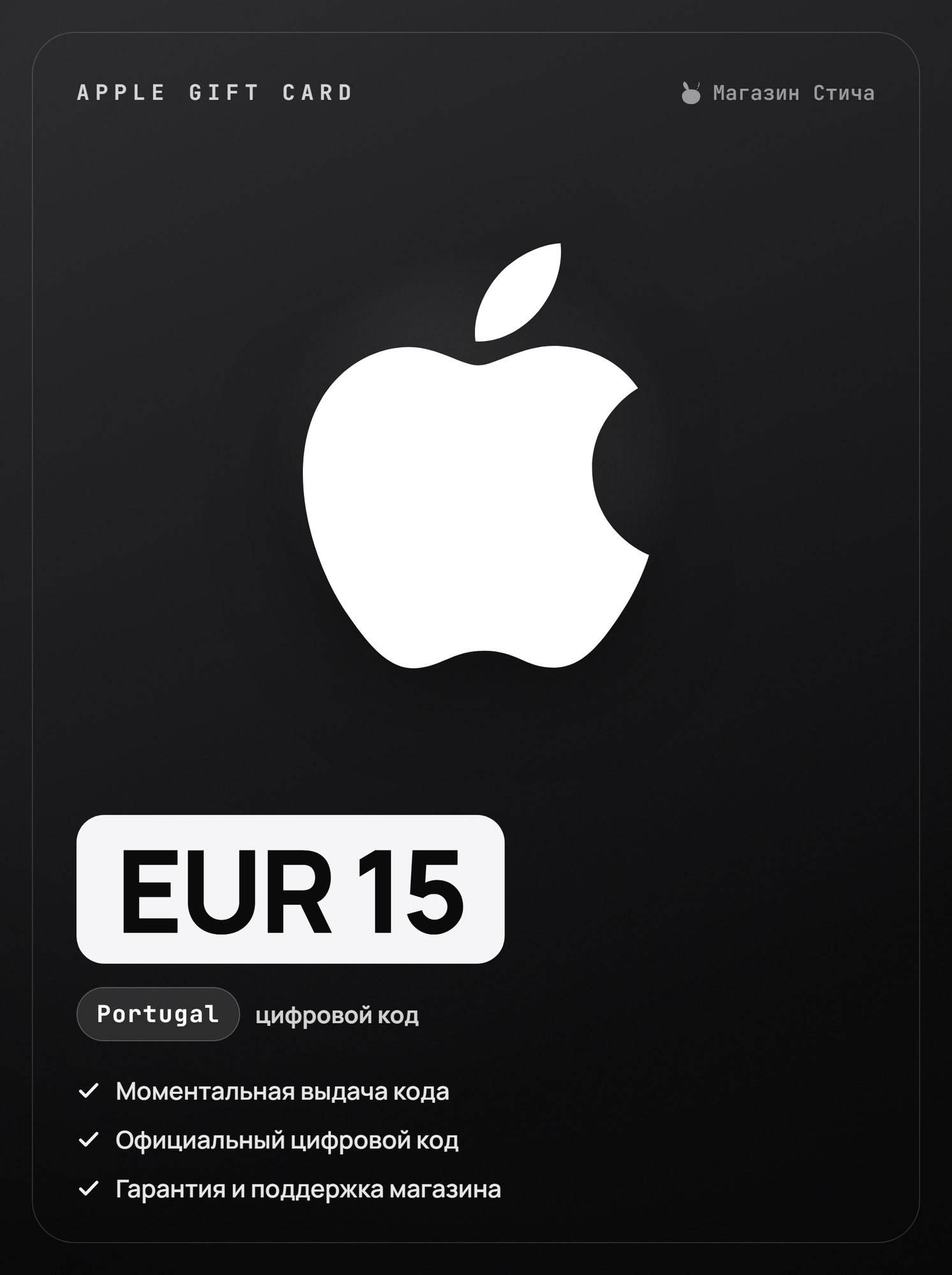 Apple Gift Card 15 EUR Португалия пополнение кошелька автовыдача / Apple Gift Card Portugal 15 EUR код активации