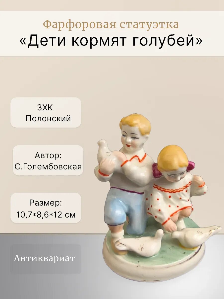 Фарфоровая статуэтка "Дети кормят голубей" Полонне