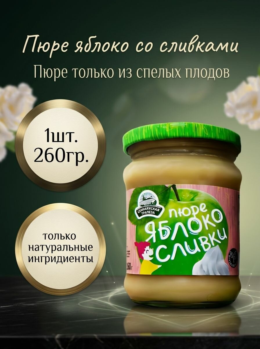 Пюре яблоко-сливки 1 банка по 260гр. Семилукская трапеза. натуральный состав