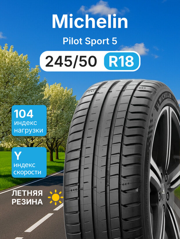 Летняя шина Michelin Pilot Sport 5 245/50 r18 104Y
