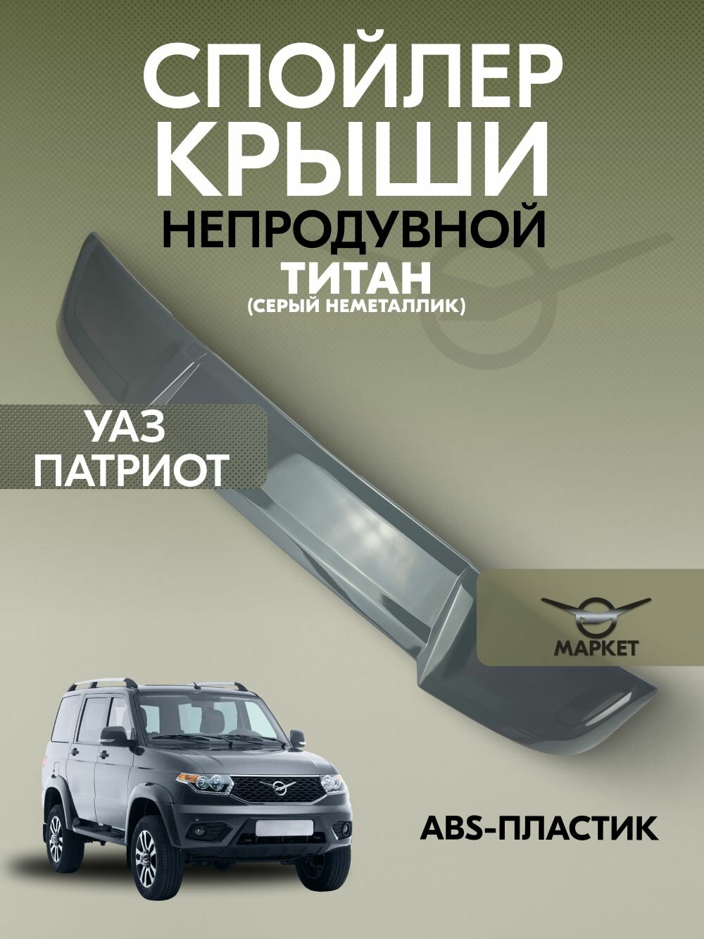 Спойлер крыши УАЗ Патриот непродувной титан (серый не металлик)