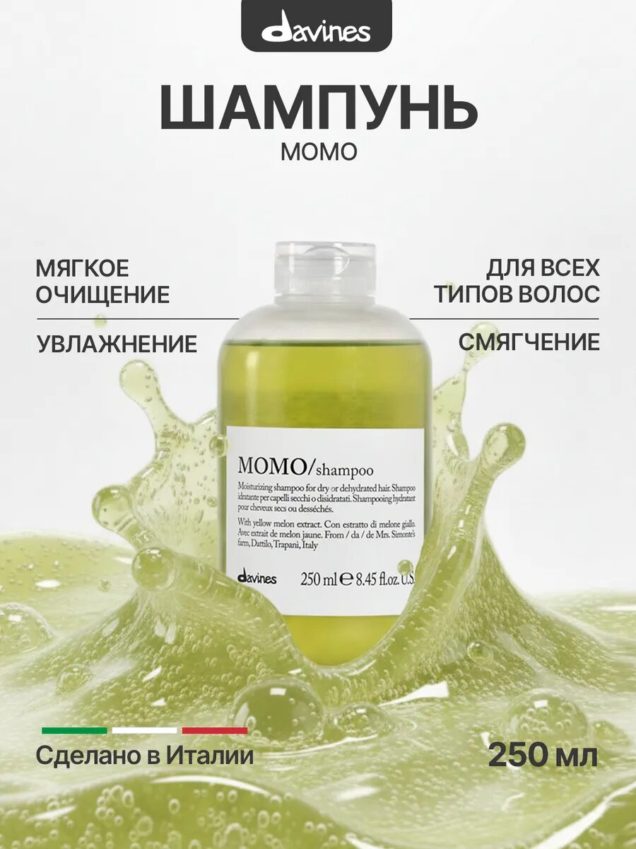 Шампунь для увлажнения волос Davines MOMO, Италия