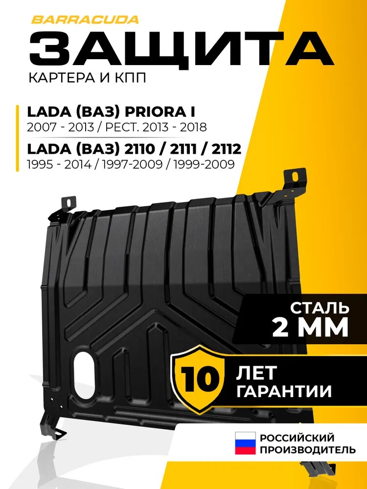 Защита картера и КПП для Lada (ВАЗ) 2110 I 1995-2014/2111 I 1997-2009/2112 I 1999-2009/Lada Priora 2007-2018/Priora I рестайлинг 2013-2018, сталь, штампованная