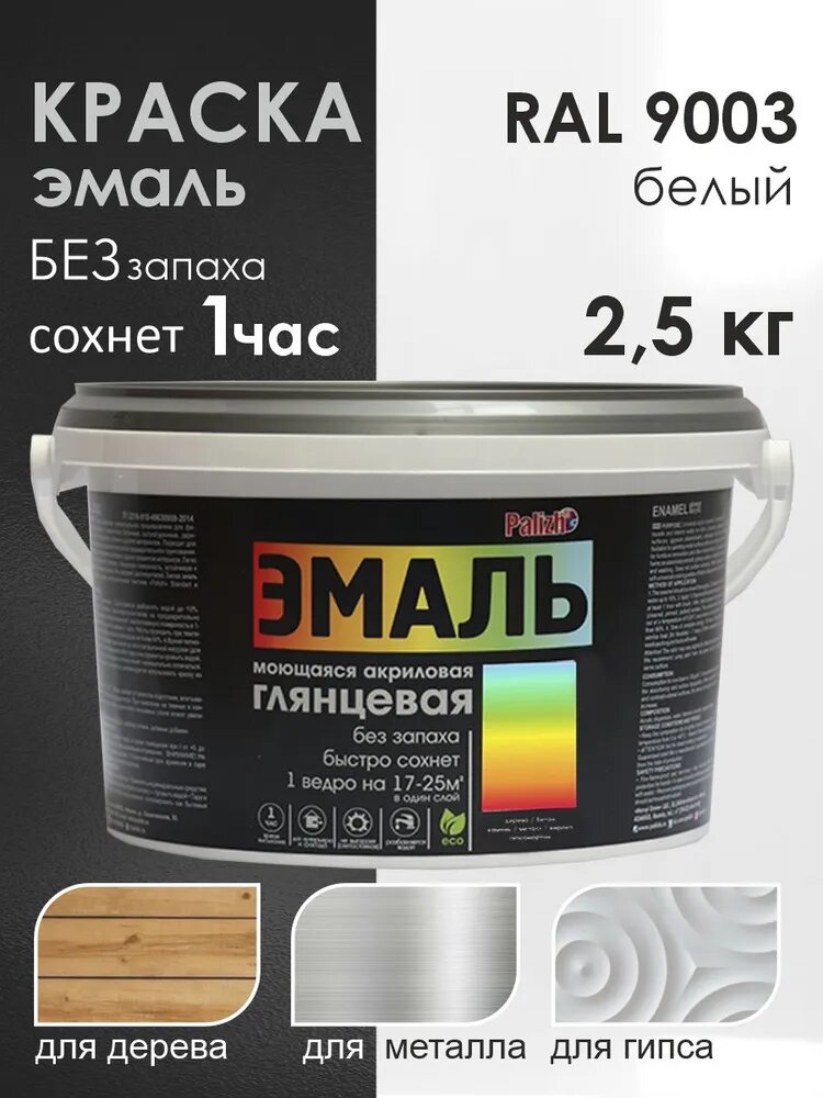 Краска эмаль для стен, окон, дверей, дерева белая акриловая глянцевая без запаха Palizh 2,5 кг