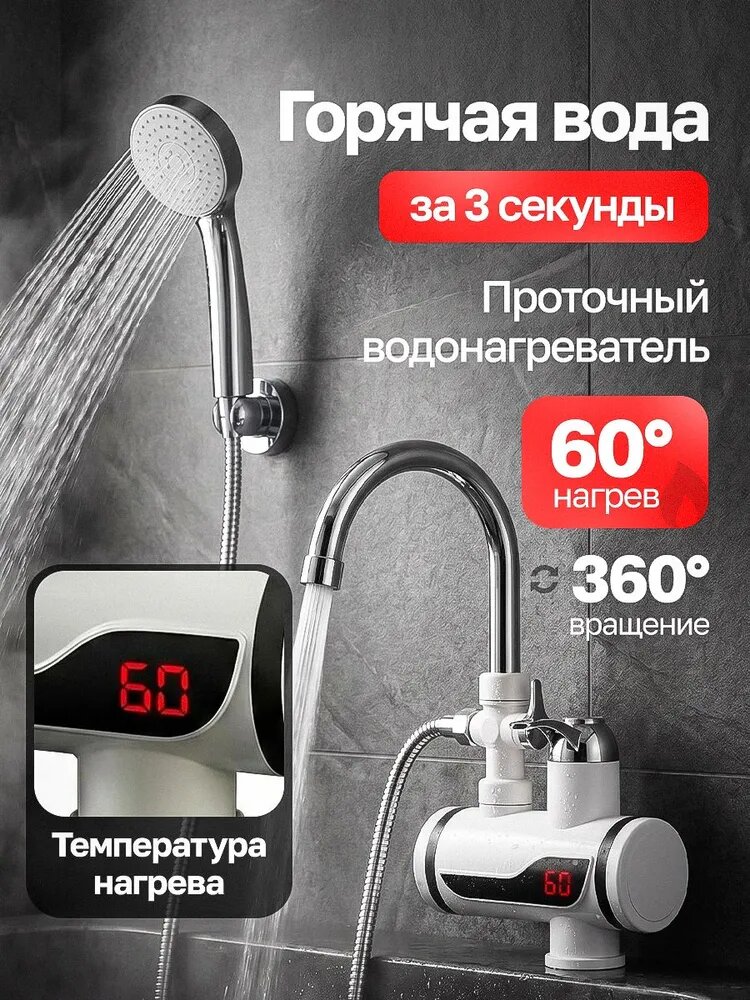 Проточный водонагреватель с душем, электрический 3000 Вт