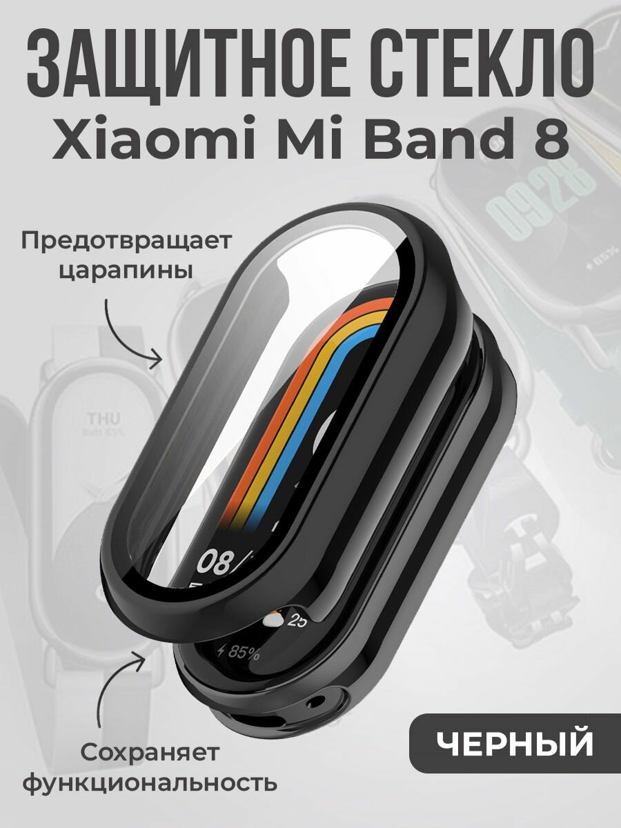 Защитное стекло для Xiaomi Mi Band 8, черное