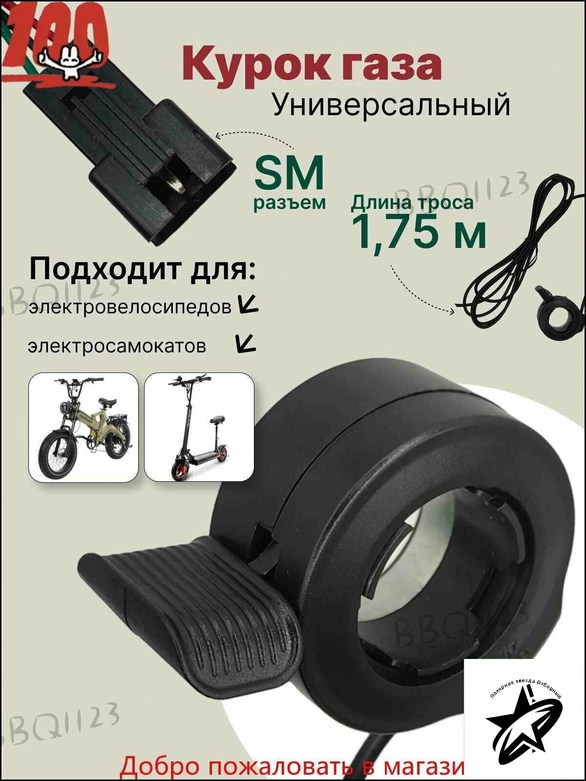 Курок газа для электровелосипеда, ручка газа для электросамоката с тросом 1,75м трос 1.75м электровелосипед электросамокат