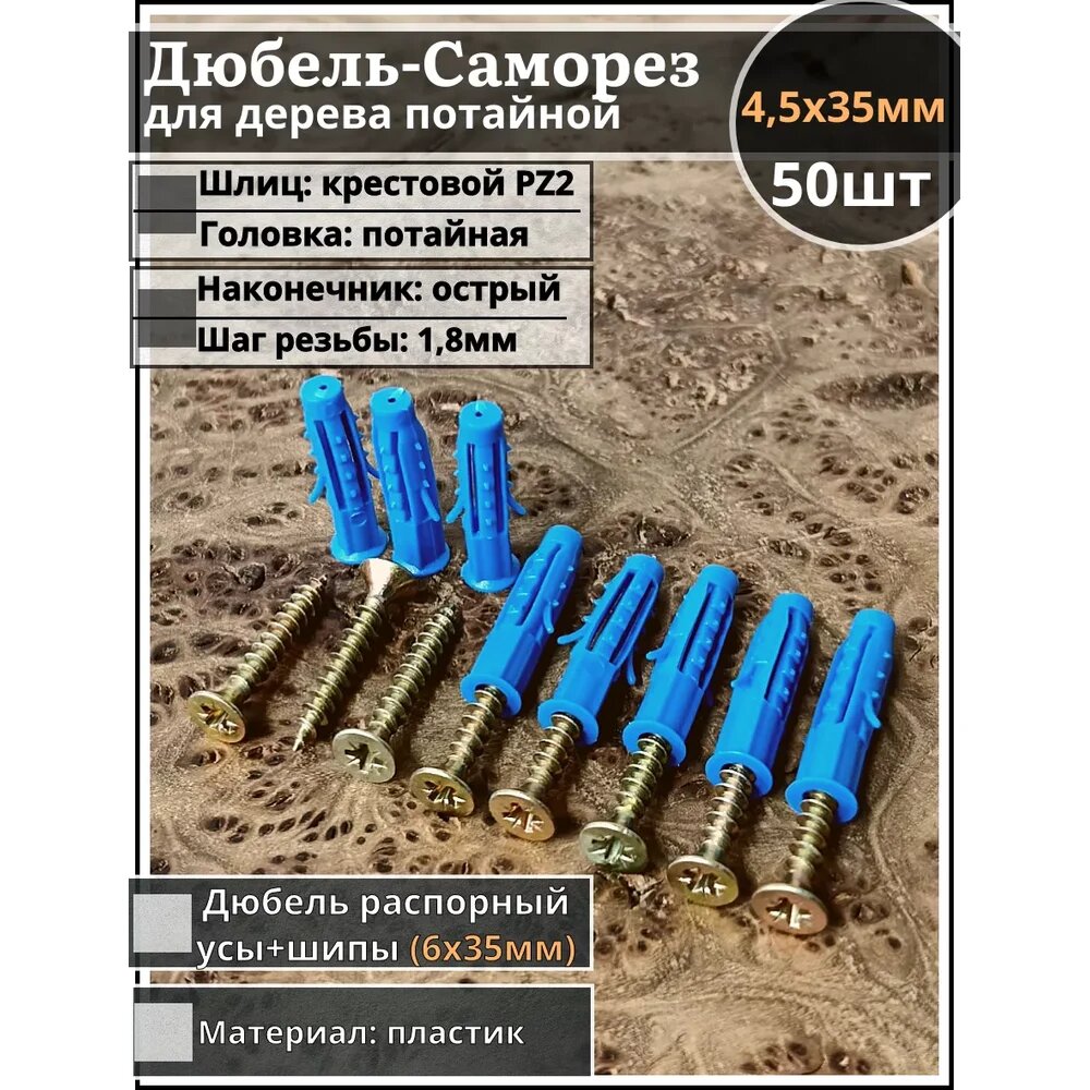 Шуруп саморез 23 болта 4,5х35 ЖЦ с дюбелем 6х35, 50 шт. B04004503567R07/B23300603506000ф50