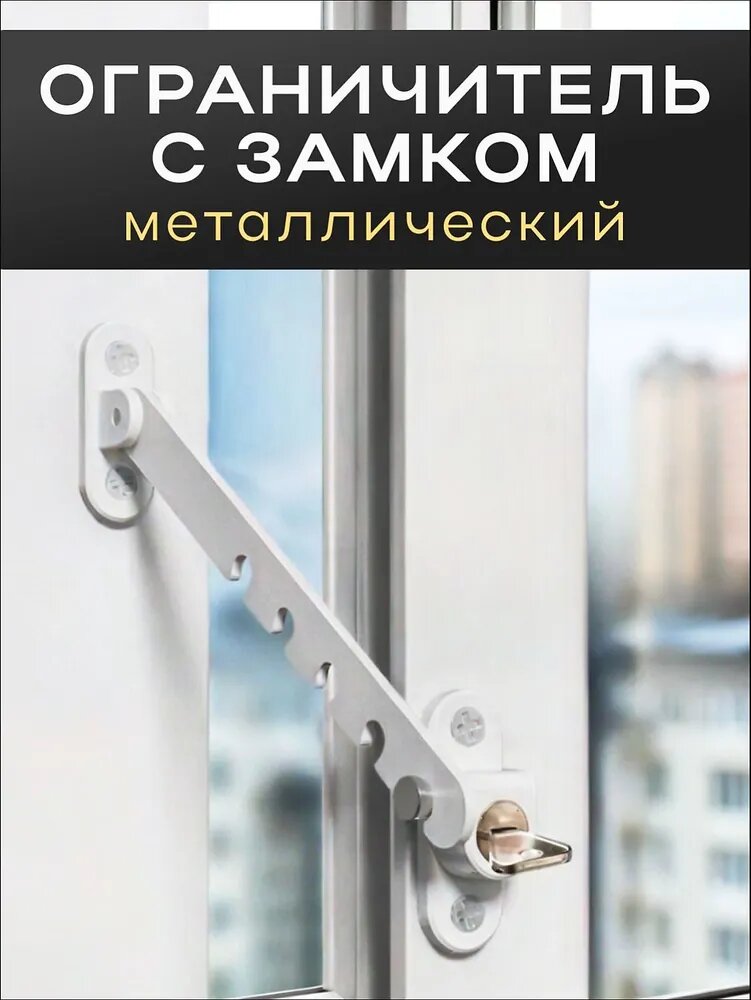 Гребенка - фиксатор ограничитель на окно, для пластиковых окон с ключом
