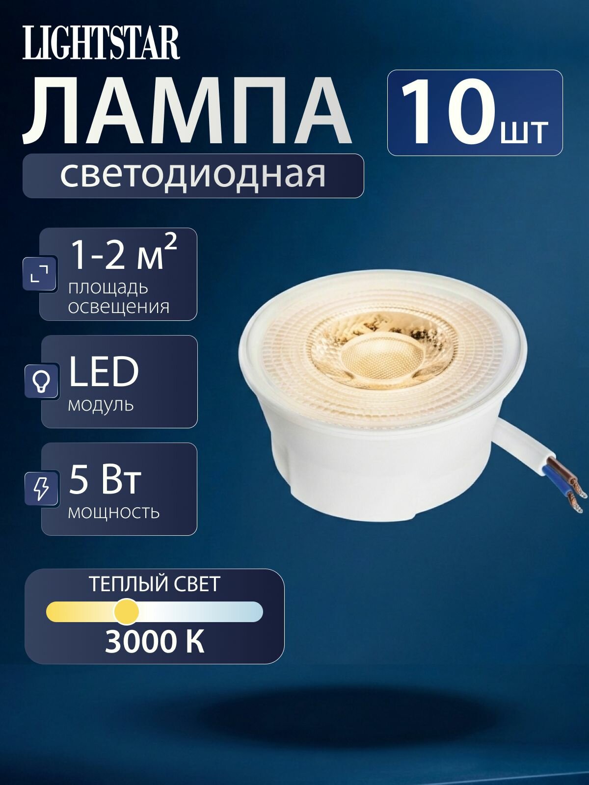 941262 Светодиодный модуль LIGHTSTAR 220V 5W 3000K упак. 10 шт.