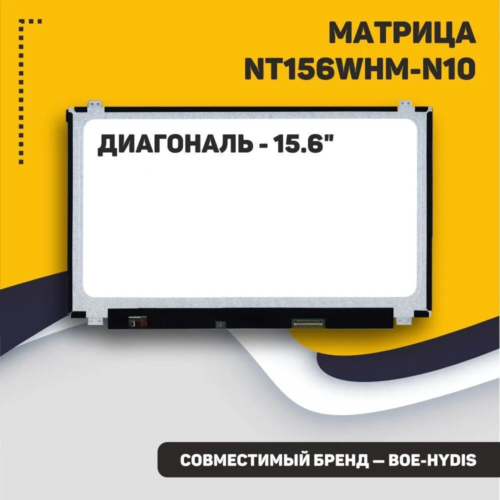 Матрица NT156WHM-N10, Диагональ 15.6, 1366x768 (HD), BOE-Hydis, Глянцевая, Светодиодная (LED)