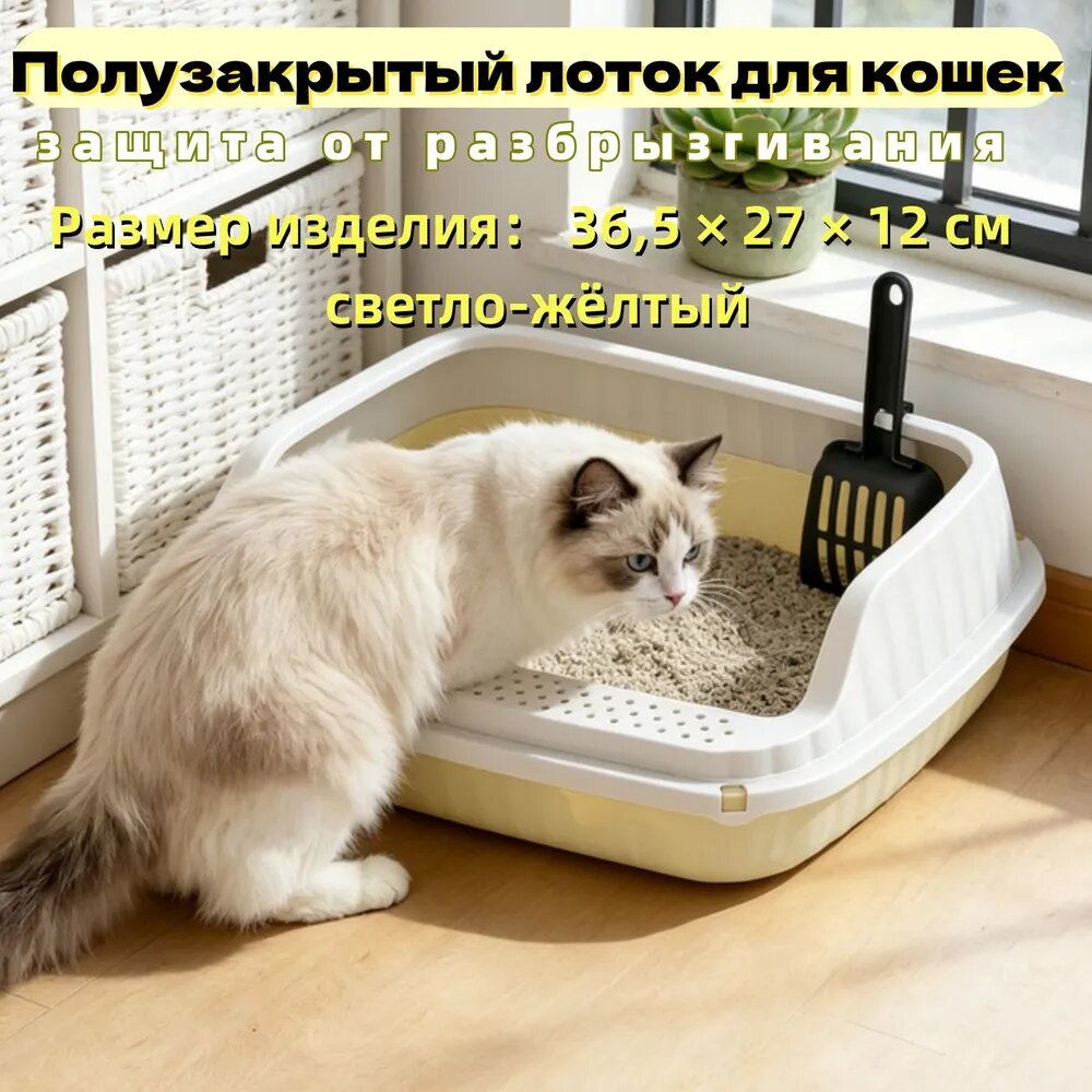 Лоток для кошачьего туалета с высокими бортами и лопаткой; полузакрытая конструкция предотвращает разбрасывание наполнителя; просторная модель, для кошек туалет лоток