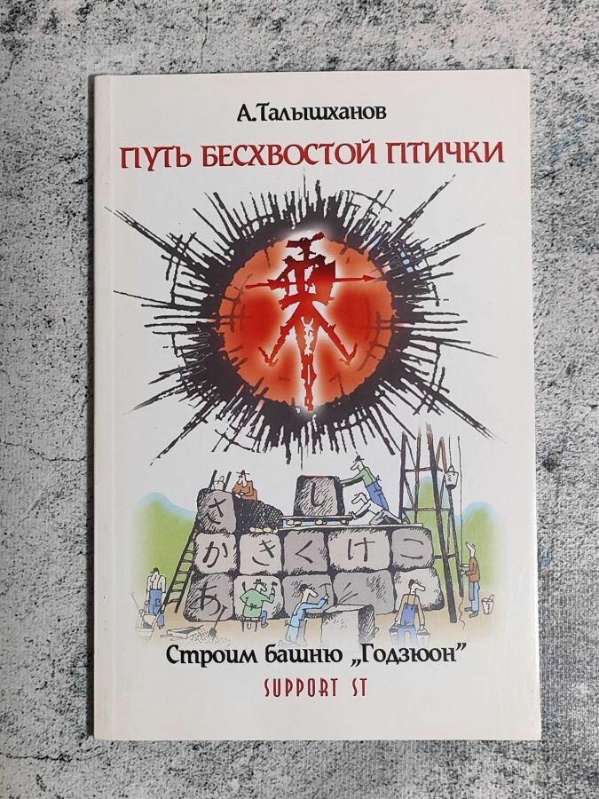 Путь бесхвостой птички