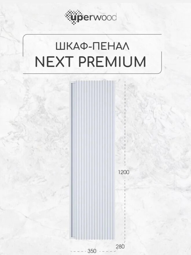Шкаф-пенал для ванной Uperwood Next Premium 2950205301