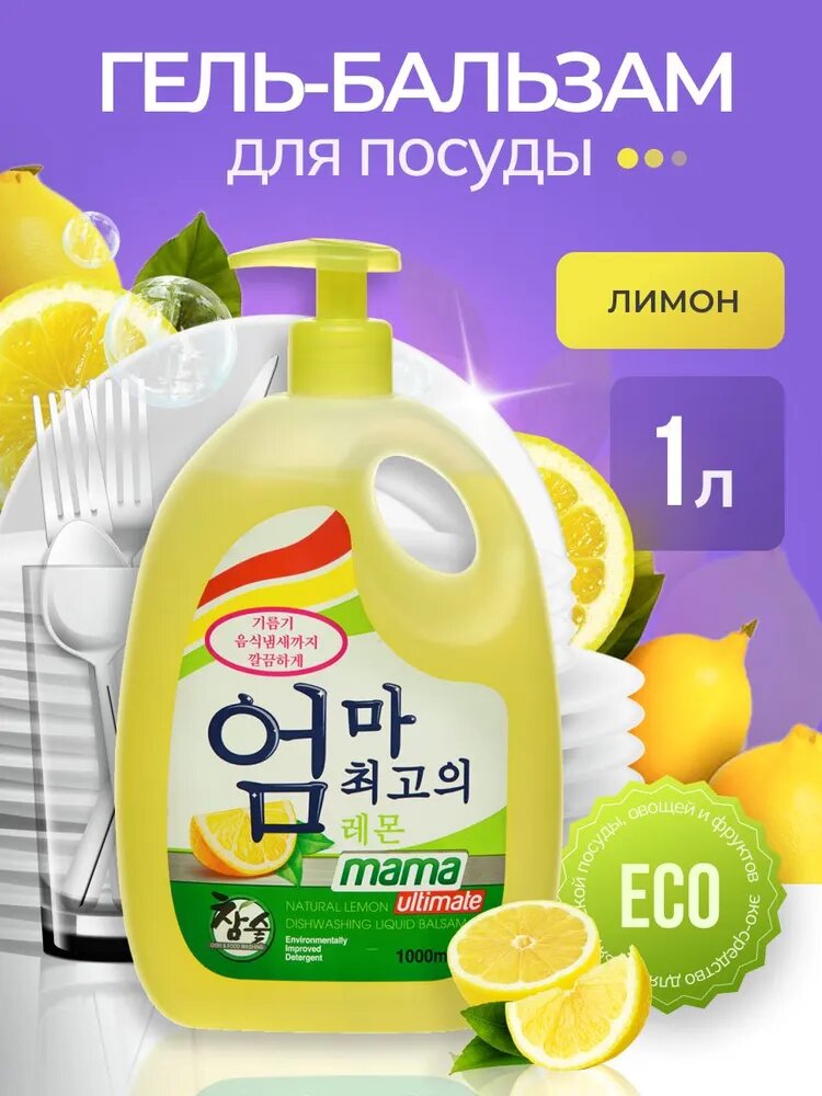 Средство бальзам для мытья посуды Mama Ultimate лимон 1 л
