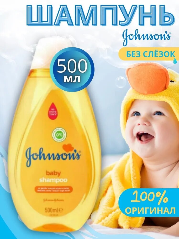 Детский шампунь для волос Johnson's Baby для бережного ежедневного ухода 500 мл