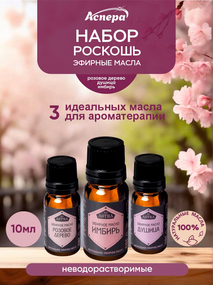 Набор эфирных масел Роскошь: душица, имбирь и розовое дерево