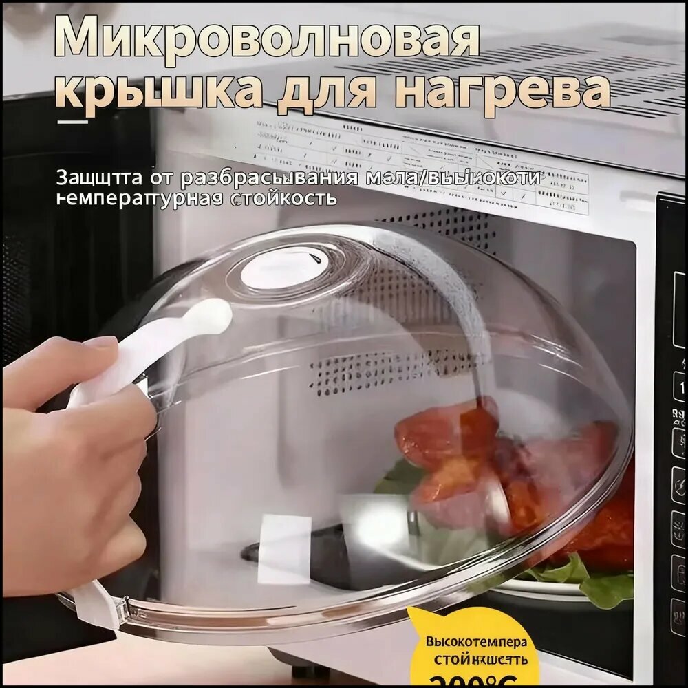 Брызгозащитная крышка для СВЧ, 26,5 см, прозрачный/белый, без бренда