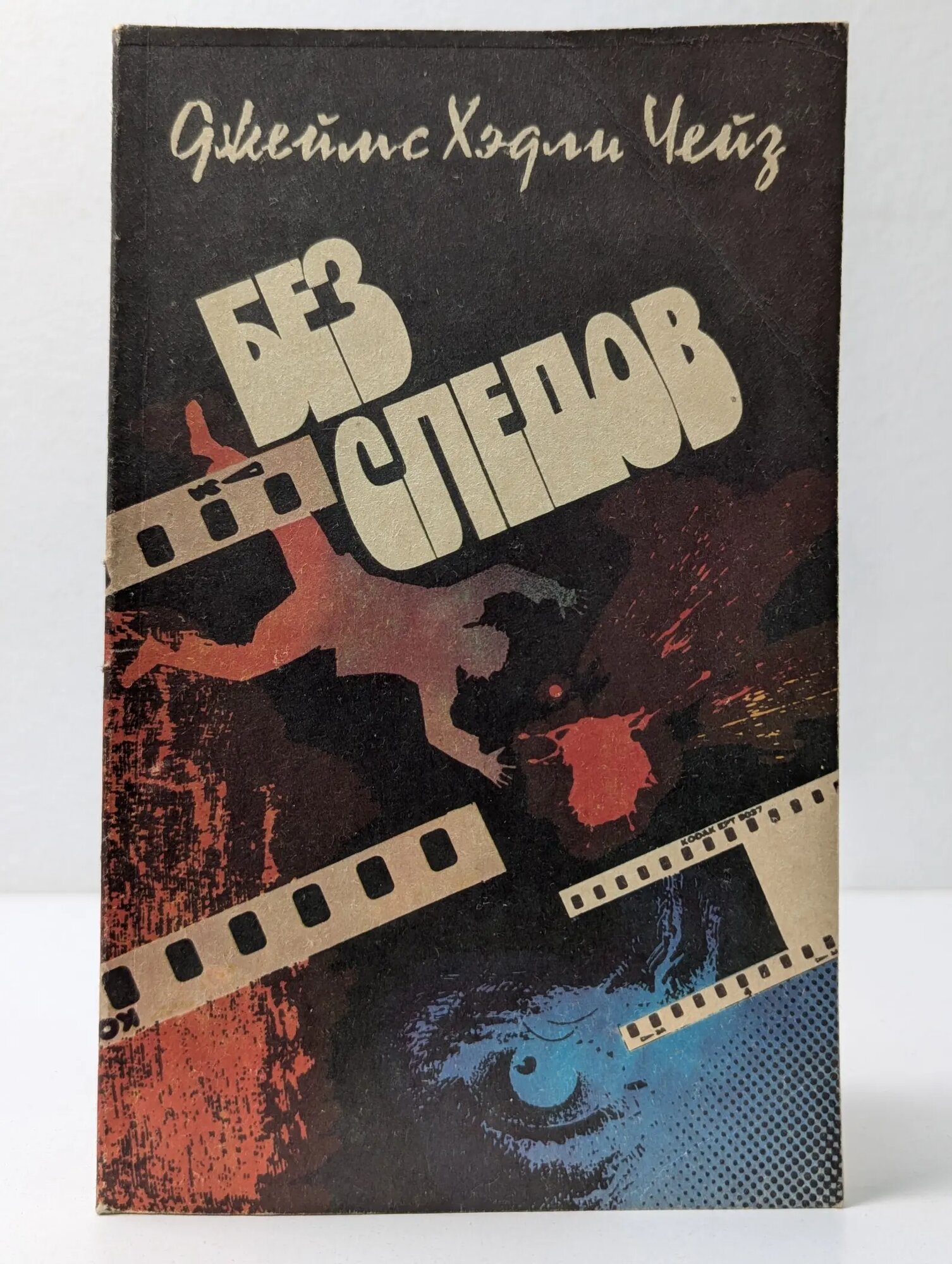 Без следов Чейз Джеймс Хедли 1990