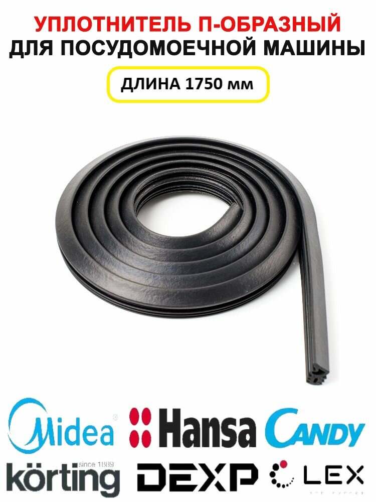 Уплотнительная резинка П-образная для посудомоечной машины Midea L-1750 мм