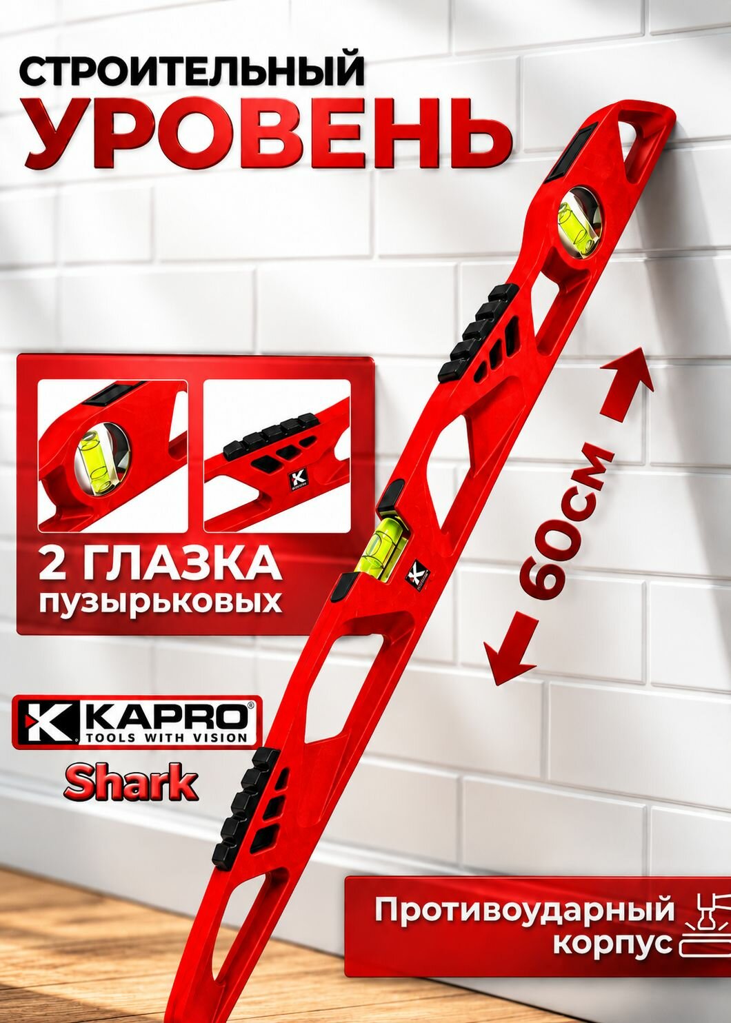 Уровень ударный Kapro Gaudi Level 60см 732 60см (акула)
