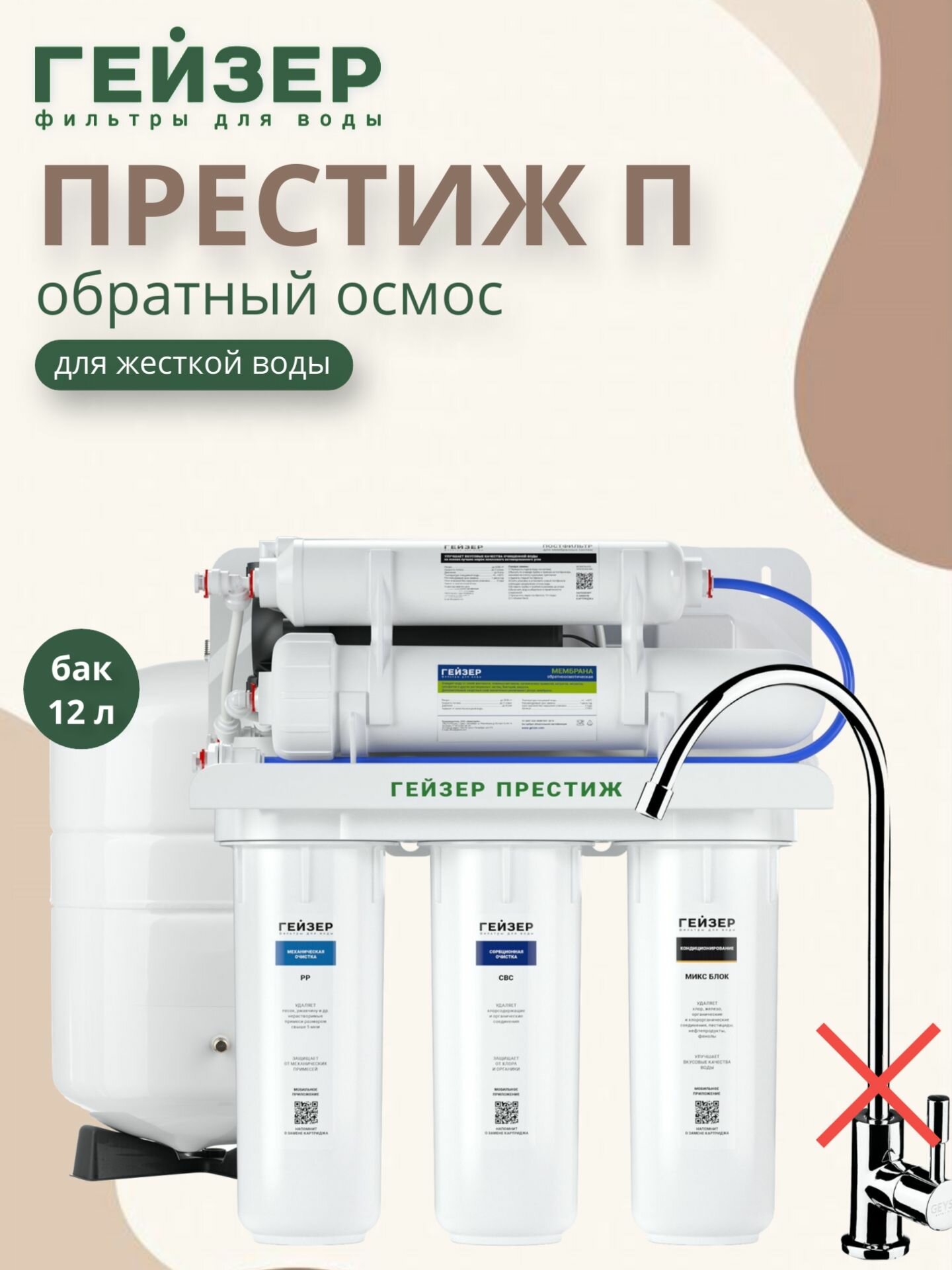 Система обратного осмоса Гейзер Престиж П без крана (с помпой)
