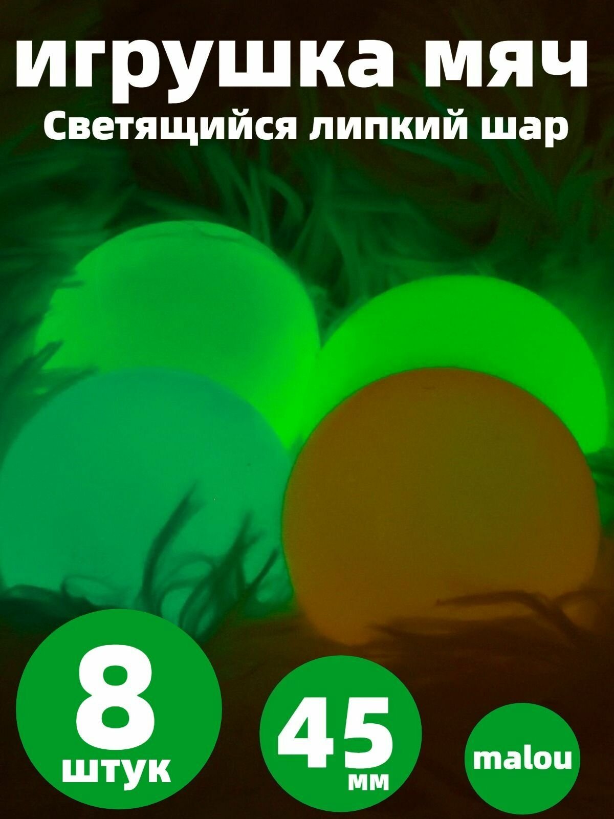 Игрушка шарики Антистресс Сквиш светящаяся в темноте,8 шт.