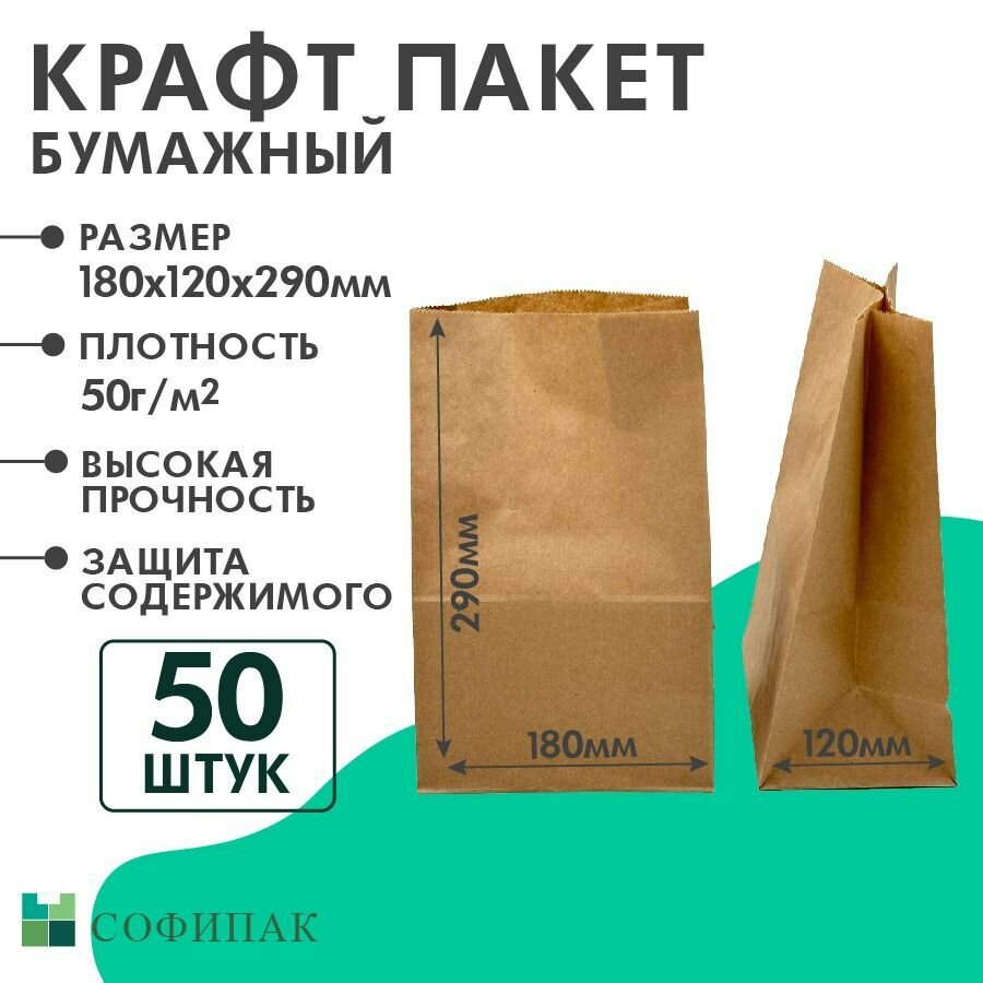 Крафт пакеты бумажные без ручек 18х12х29 см, 50 шт, упаковка для еды, продуктов, подарков