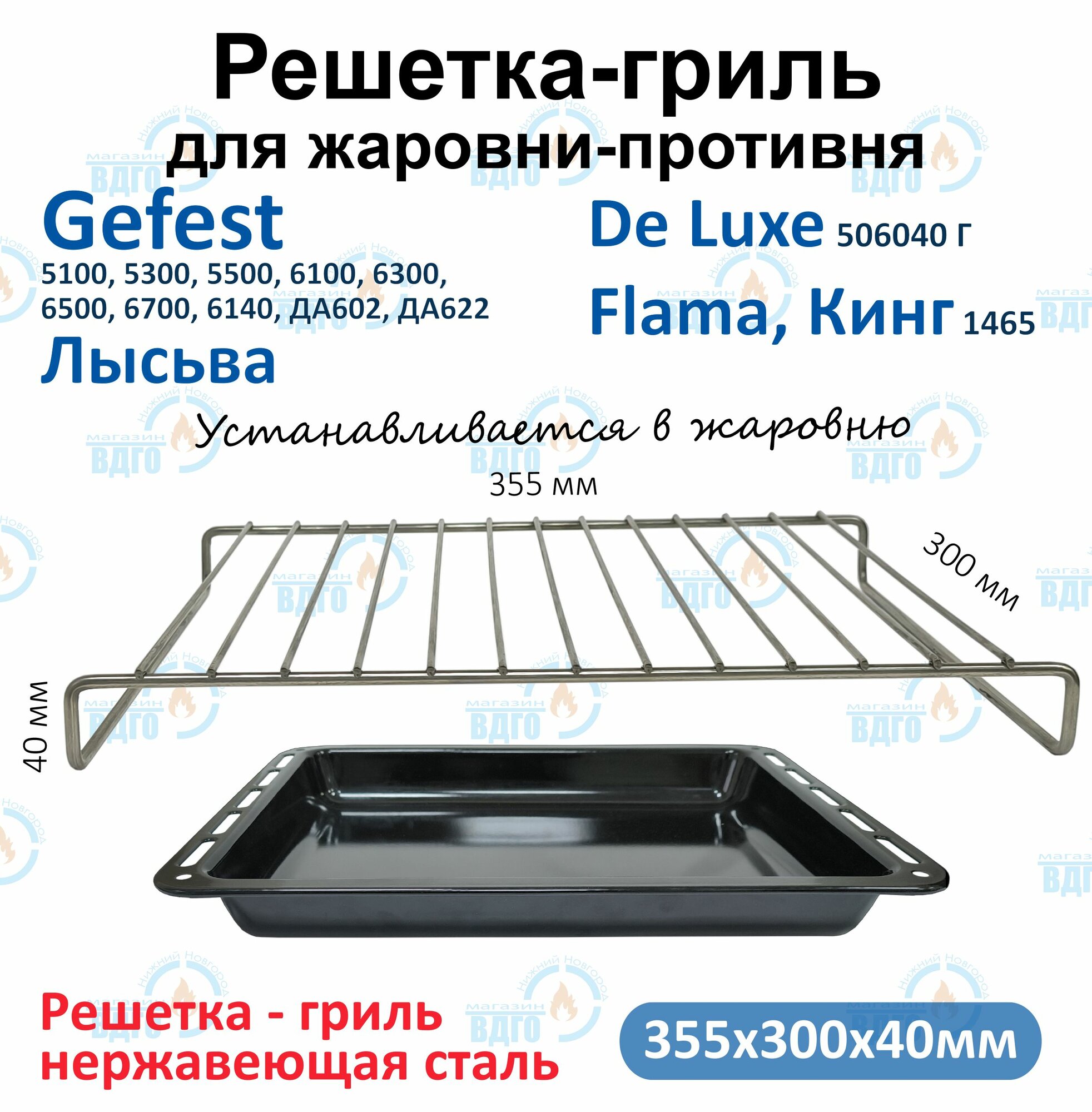 Решетка-гриль для эмалированной жаровни духовок газовых плит Gefest 5100, 5300, 5500, 6100, De Luxe 506040 Г, Flama, Кинг 1465, Лысьва, 355х300х40м, нерж.