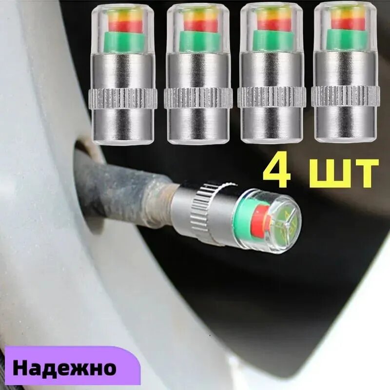 Колпачок на вентиль автомобильный, 4 шт.