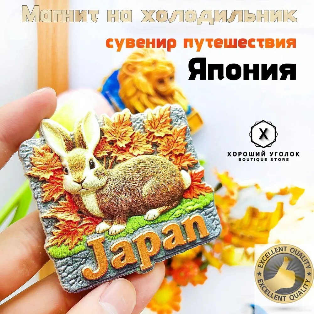 Магнит на холодильник 3D объёмный, Япония, Кролик, кленовые листья: Суvenirный , домашний декор, сувенир путешествия