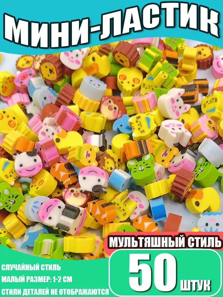 200 штук в упаковке! Миниатюрные карикатурные ластики 1-2 см, милые формы, школьные принадлежности, подарки для детей, награды, легко стирают