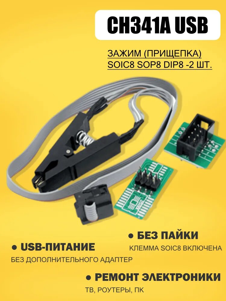 Тестовый зажим SOIC8 SOP8 для программирования схем EEPROM 93/25/24Cx + 2 адаптера