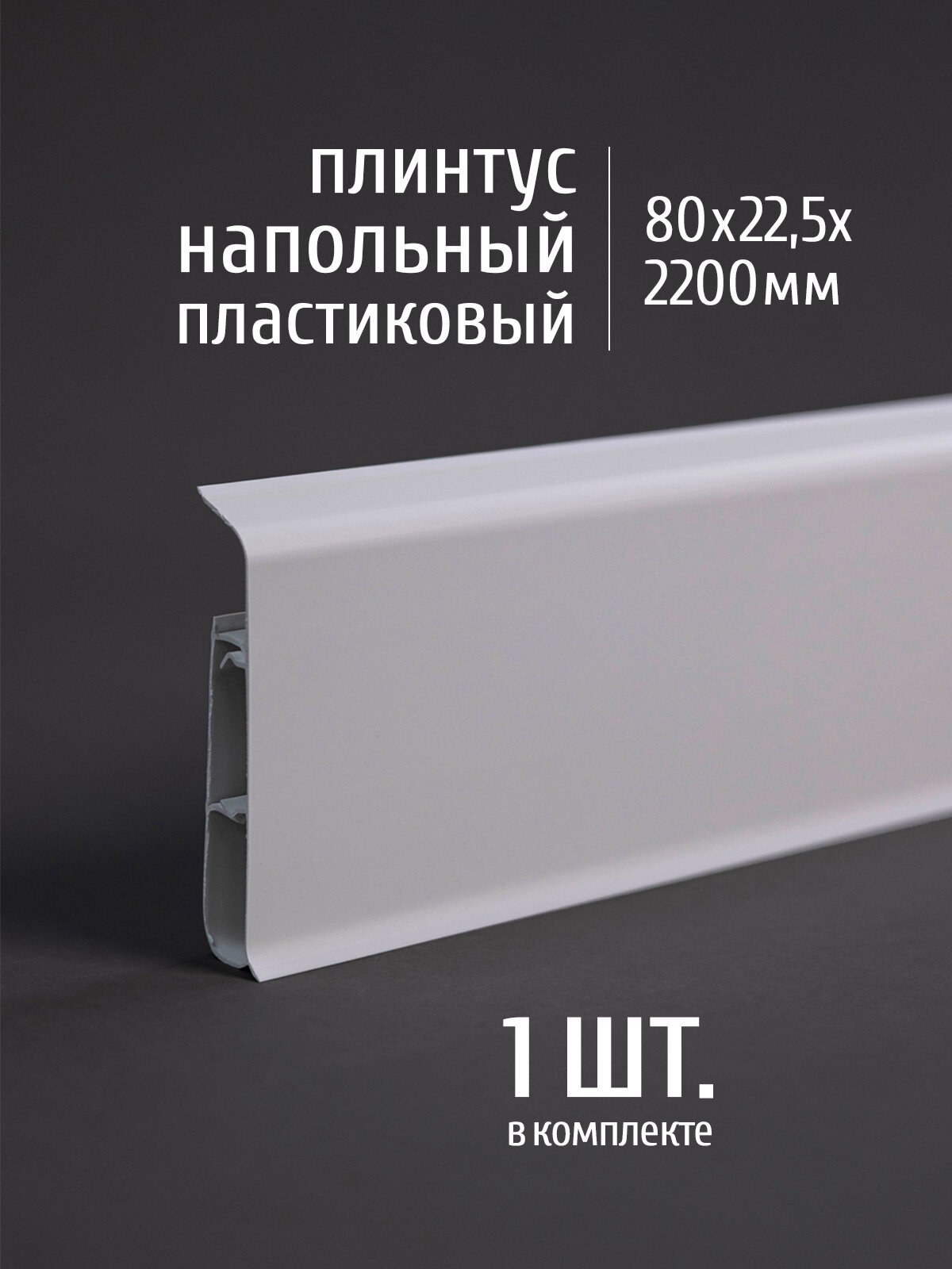 Плинтус напольный пластиковый LEXIDA (Лексида), 80х22,5х2200 мм, Л80 001 белый, 1 шт.