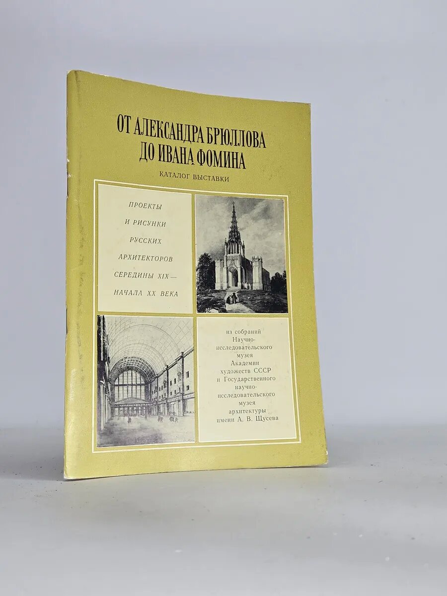 От Александра Брюллова до Ивана Фомина. Каталог выставки