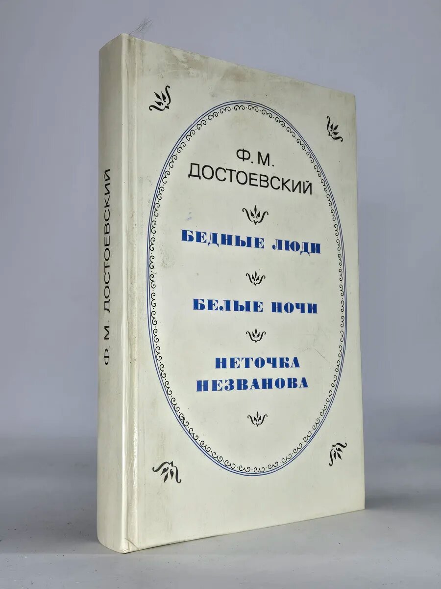 Бедные люди. Белые ночи. Неточка Незванова