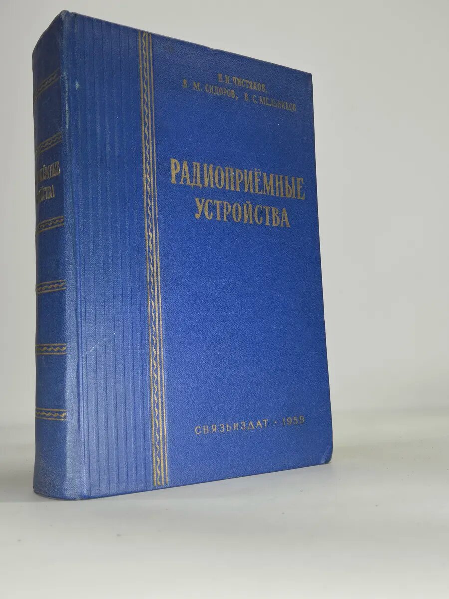 Радиоприёмные устройства