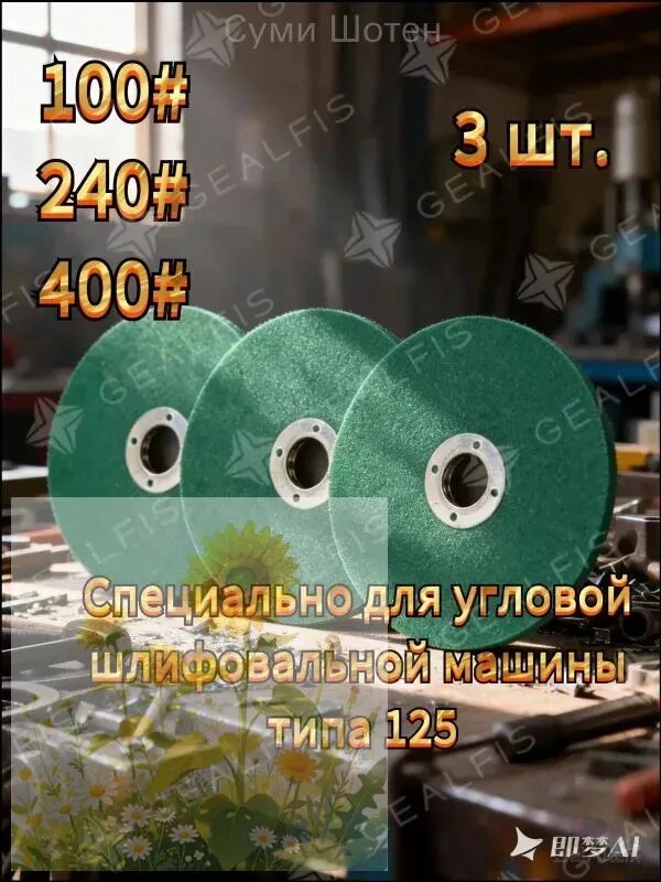 Абразивный диск 125 мм для УШМ, зернистость 100/240/400, сетчатая основа
