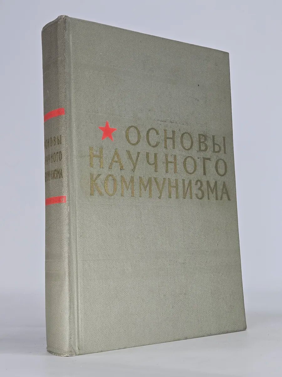 Основы научного коммунизма