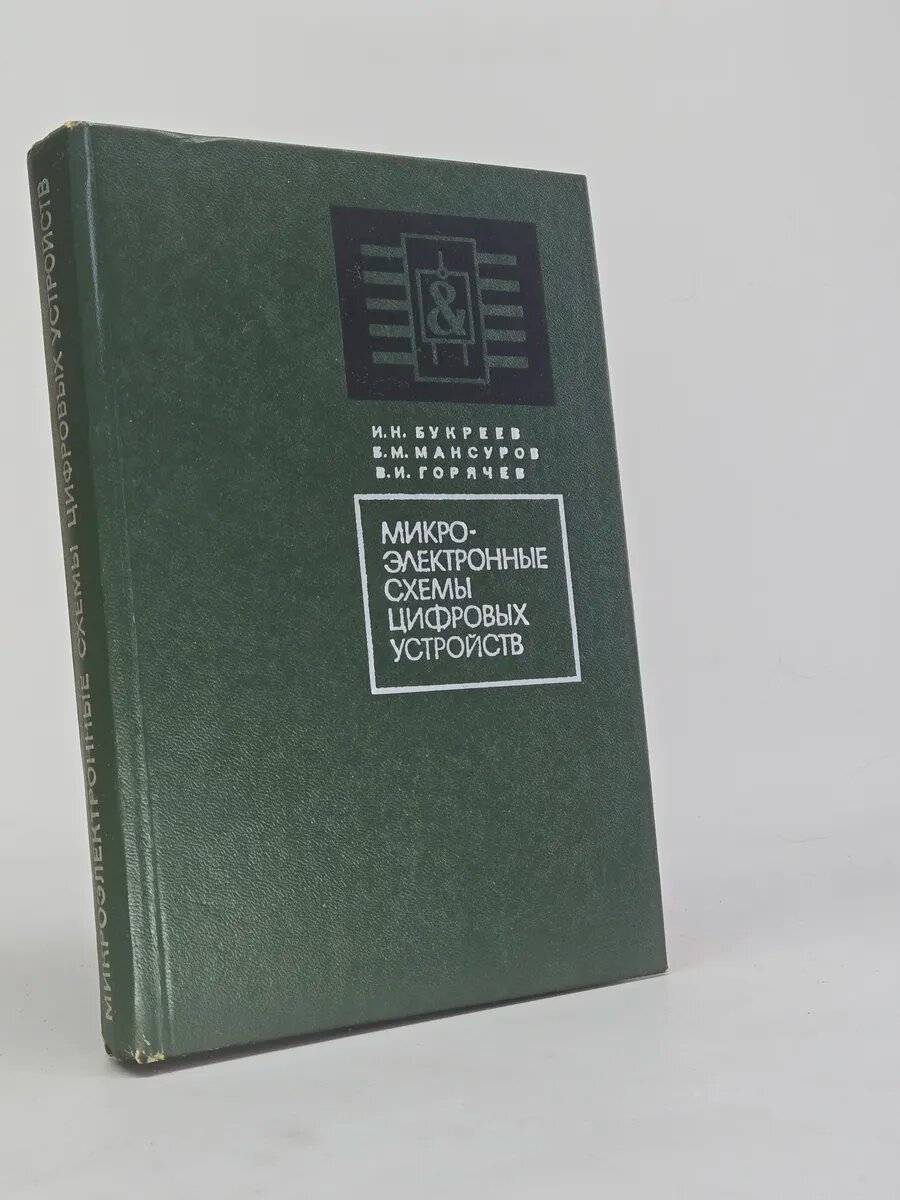 Микроэлектронные схемы цифровых устройств