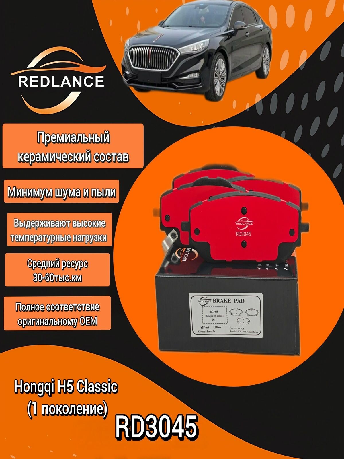 Колодки тормозные передние REDLANCE B5HA03321X Hongqi H5 Classic